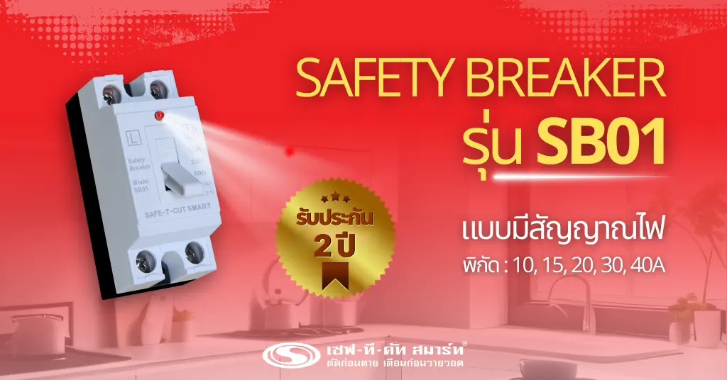 หน้าแรก - SAFE-T-CUT SMART